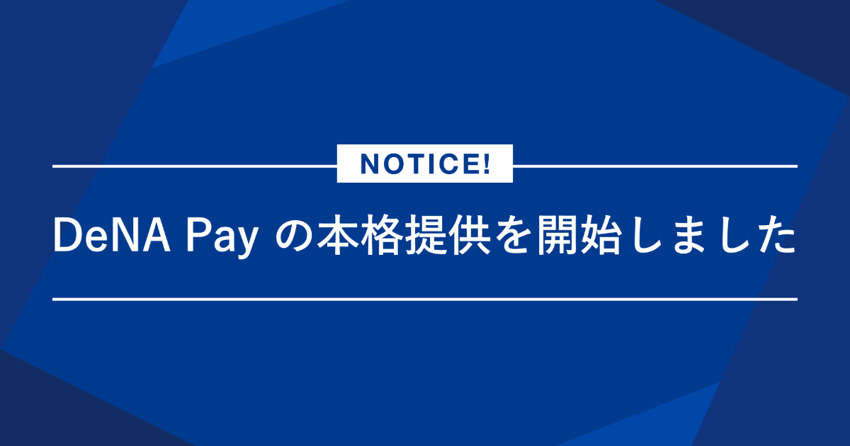 【重要】DeNA Pay リリースのお知らせ