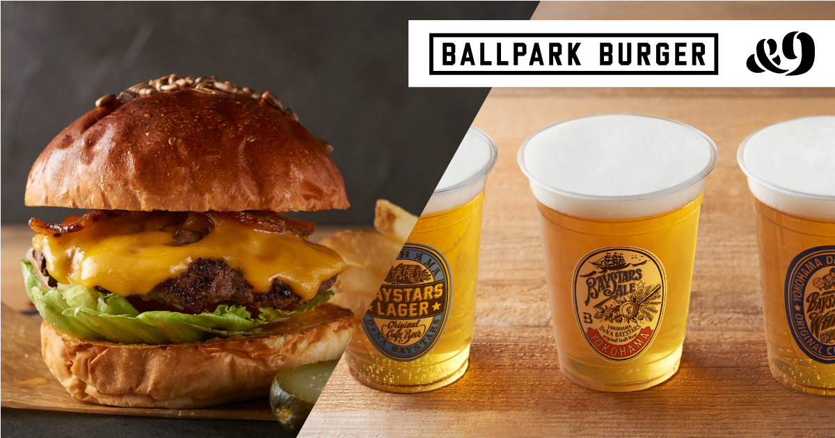 『BALLPARK BURGER &9』9/29(火)OPEN決定！ ｜ 横浜DeNAベイスターズ